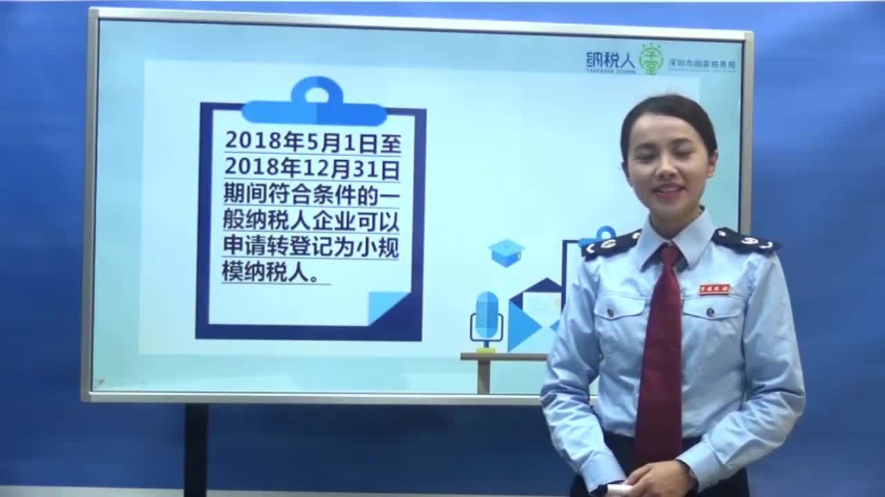 ...报税教程视频》:一般纳税人转登记为小规模纳税人,何时开始简易征收?
