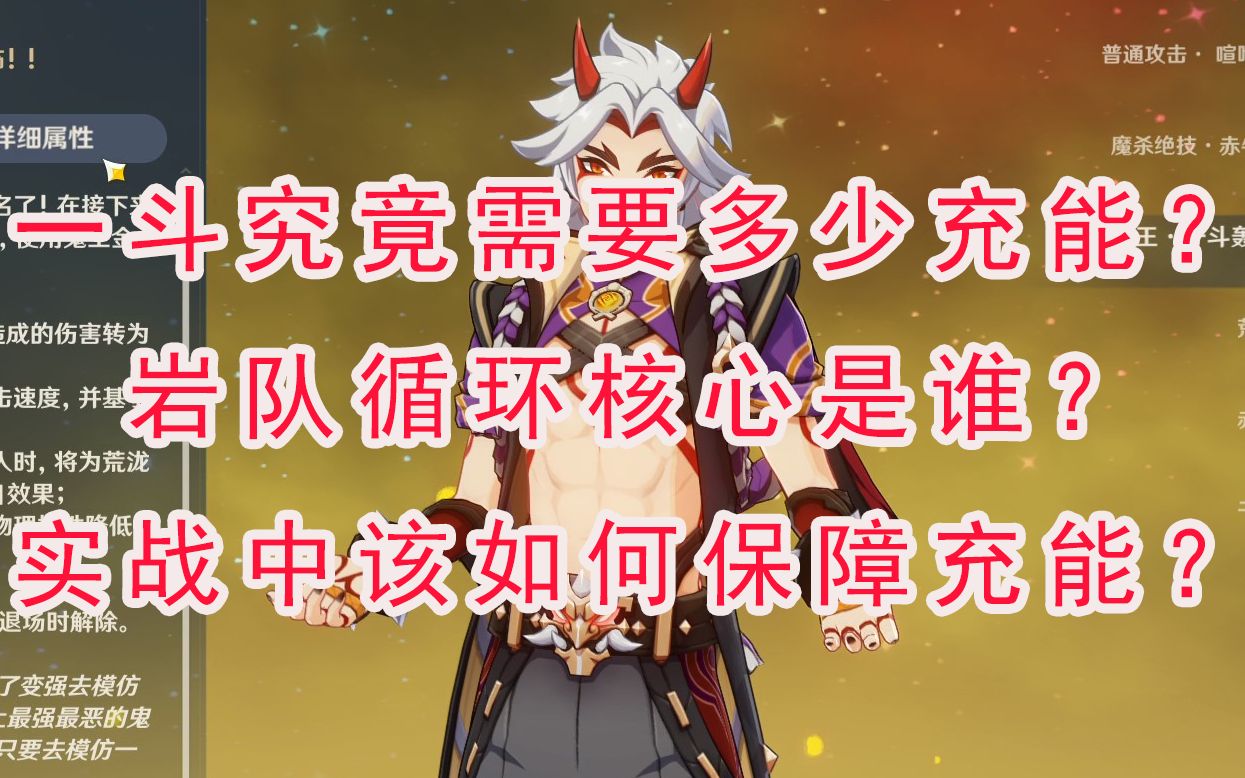 【原神】数据剖析第二期——一斗的循环流畅的充能需求