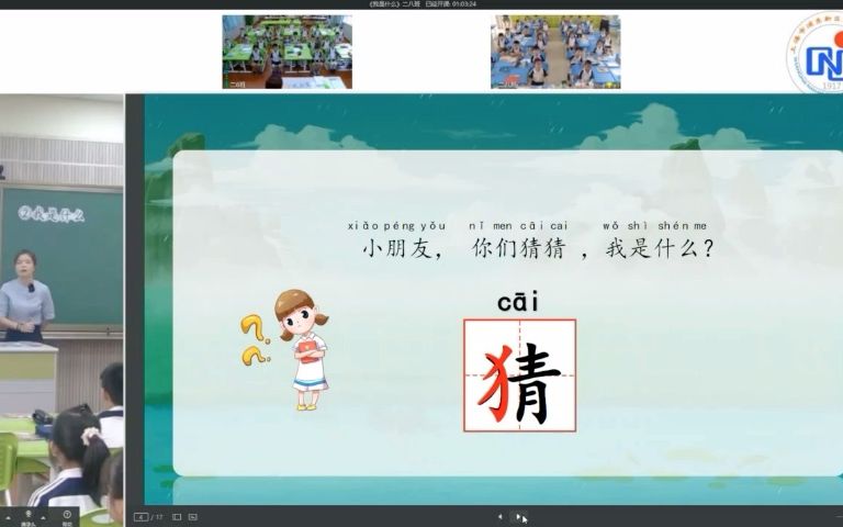 上海市南码头小学-语文-《我是什么》-双师课堂