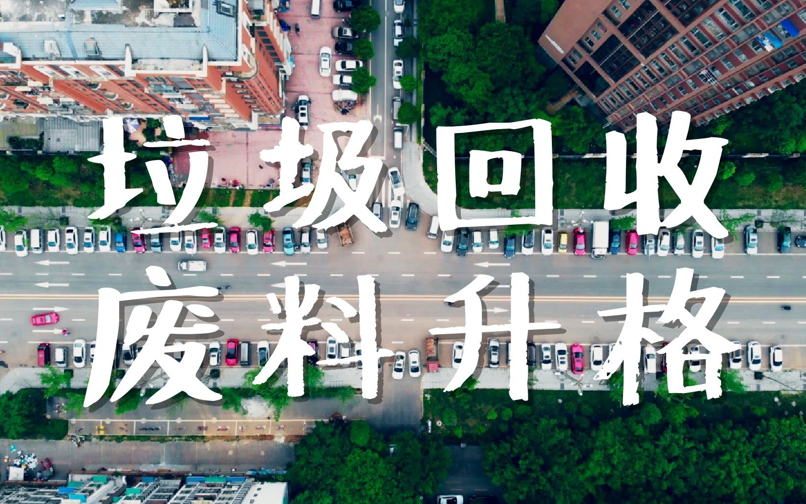 空境成都,幕后见简介。如何不浪费剪辑剩下的边角料(mavic air + 富士...