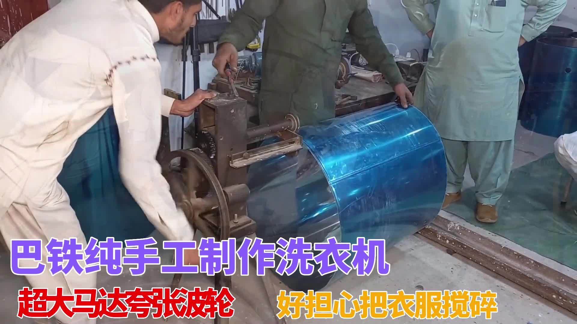 巴铁纯手工制作洗衣机,超大马达夸张波轮,好担心把衣服搅碎