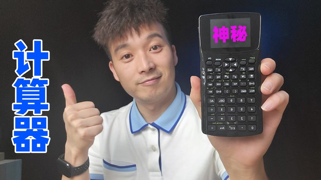 一款神奇的计算器,售价433元,到底神奇在哪里?