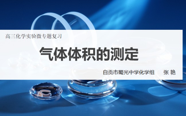 【艳姐讲化学】气体体积的测定 高中化学实验微专题复习