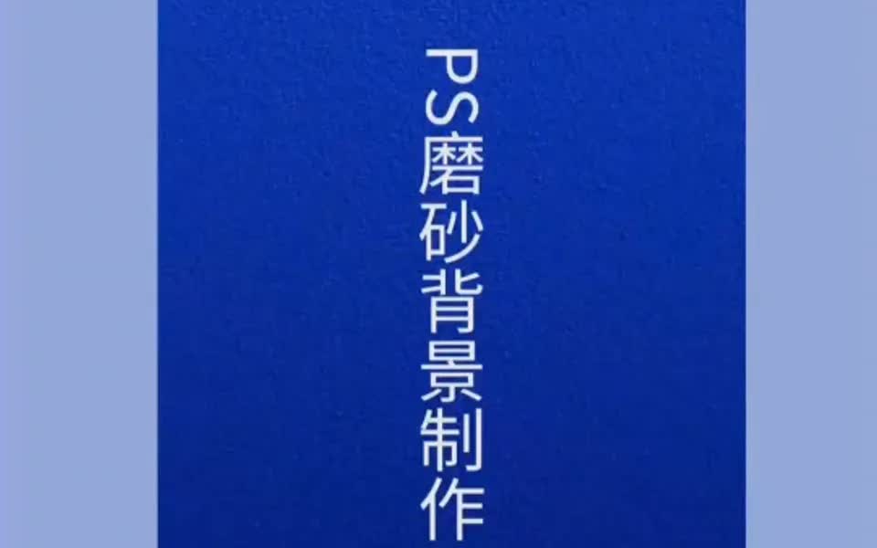 【0基础学习PS】制作磨砂背景