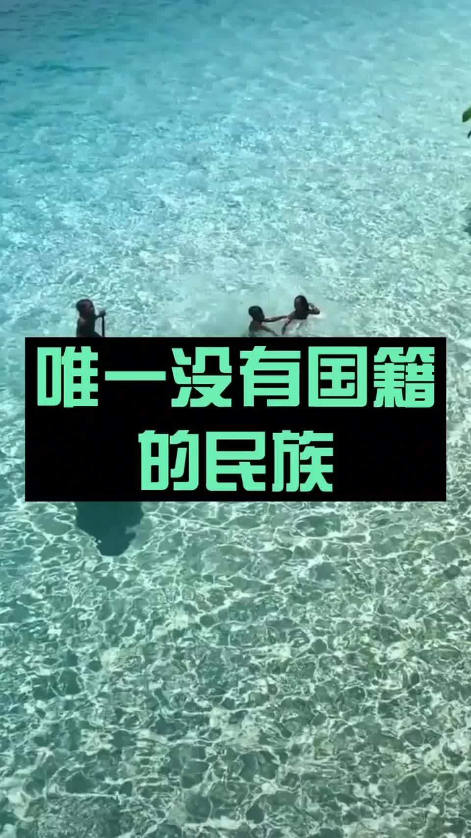 唯一没有国籍的民族