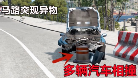 模拟器:马路突现异物,多辆汽车相撞