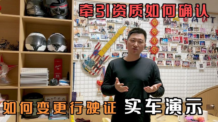 牵引资质车辆如何确认,之后如何申请变更行驶证等!考C6去喽!