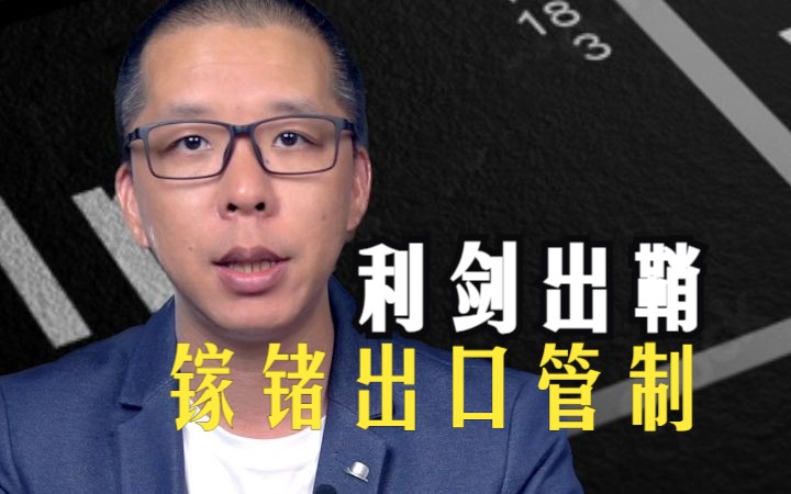 全面解读镓锗出口管制:它们有多重要?反制威力有多大?