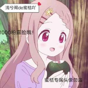 浅兮阁de蜜桔吖 