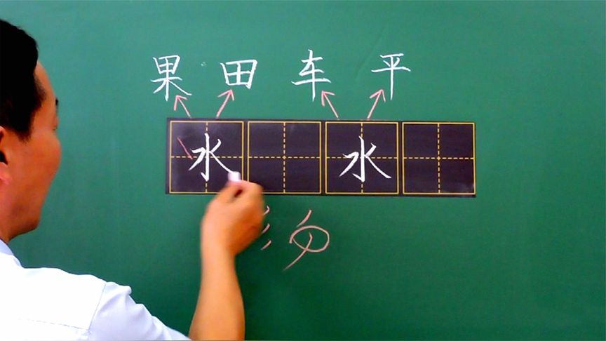 一年级写字教学第二十七讲“水”的写法