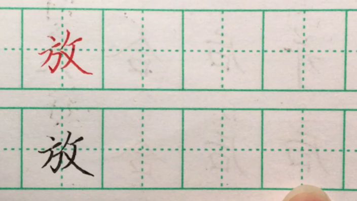 硬笔书写:每日一字--"放"