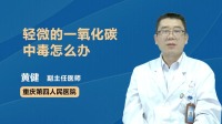 轻微的一氧化碳中毒怎么办