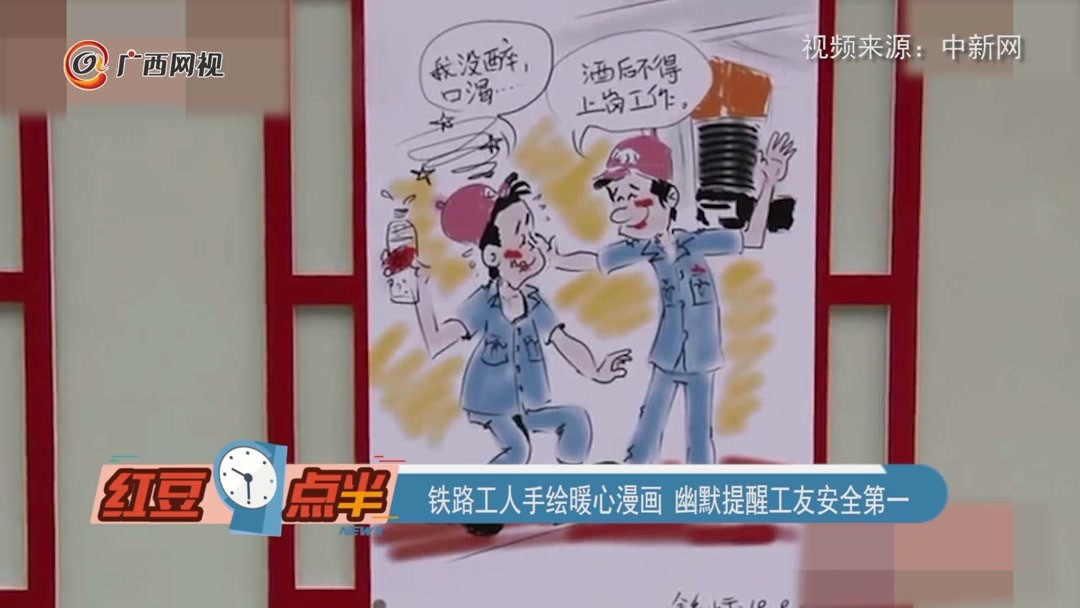 铁路工人手绘暖心漫画 幽默提醒工友安全第一