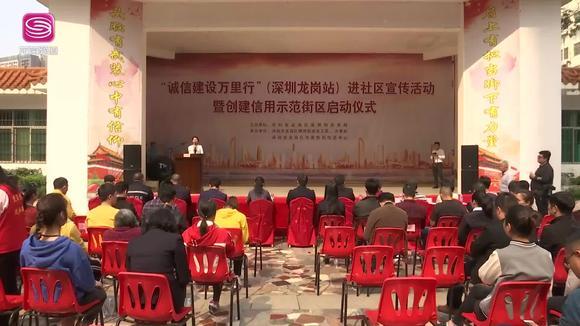 广电《龙岗新闻》“诚信建设万里行”活动走进横岗松柏社区