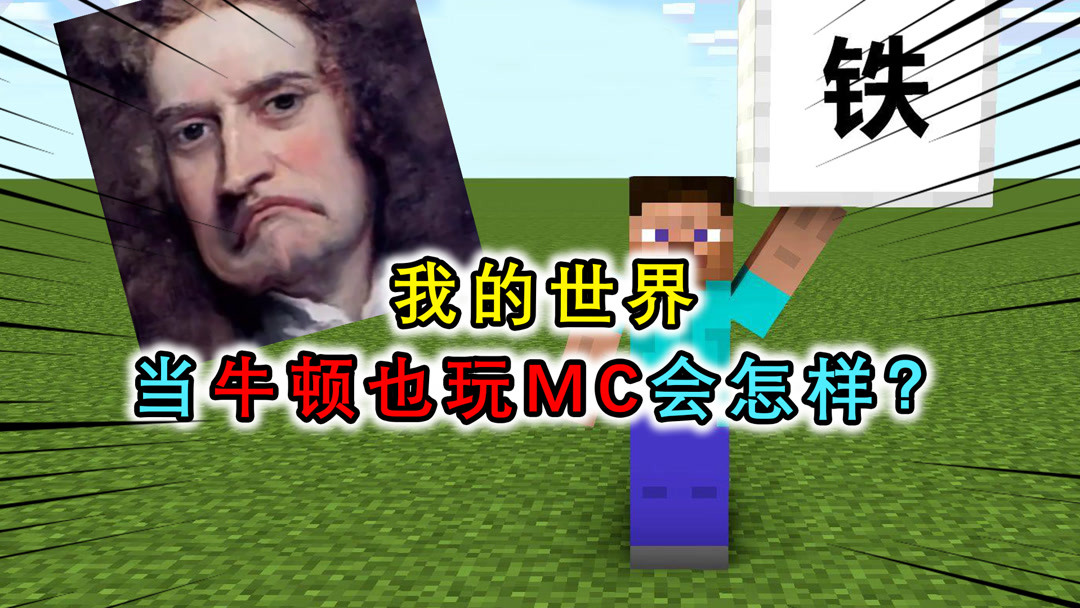 我的世界:当牛顿也玩MC?不科学BUG千千万,被1个粘液块气哭