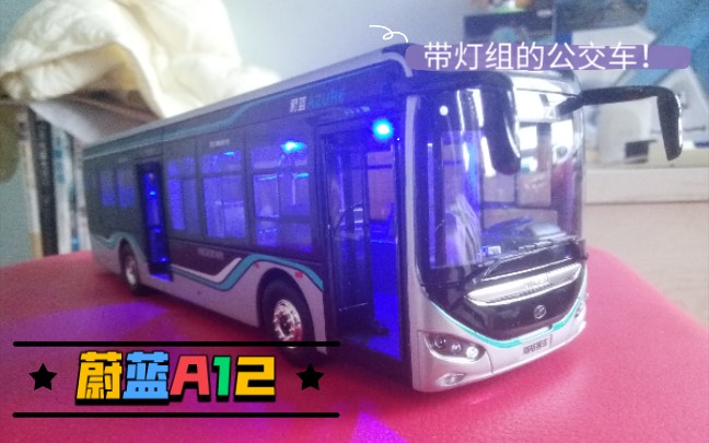 【海格蔚蓝】原厂带灯组的蔚蓝A12模型!