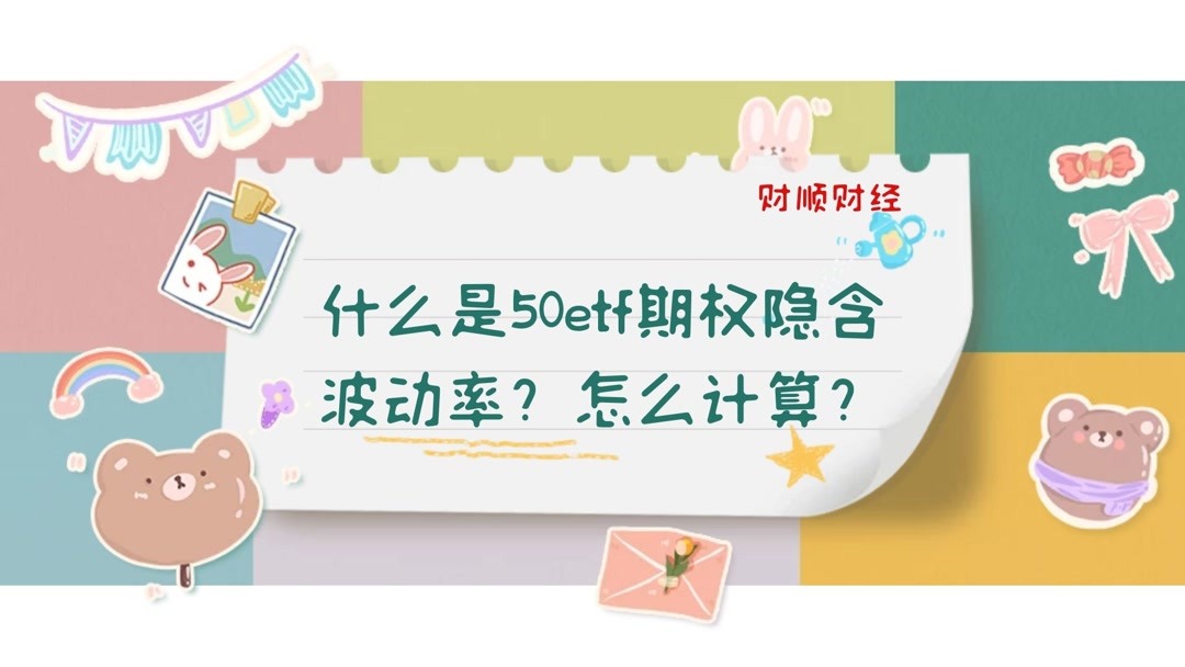 什么是50etf期权隐含波动率?怎么计算?