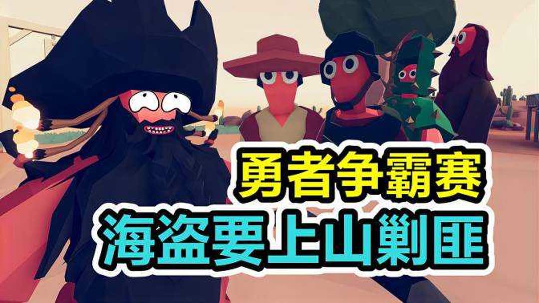全面战争模拟器:勇者争霸赛,黑胡子海盗上山剿匪?