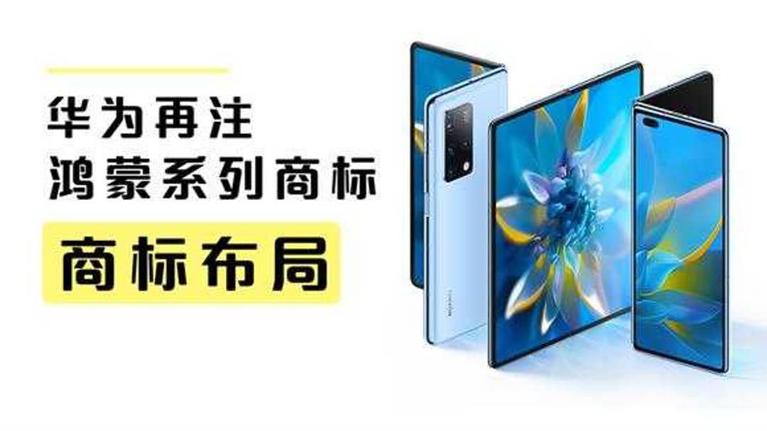 华为Mate X2首批升级鸿蒙系统,申请"鸿蒙"商标仅是开端