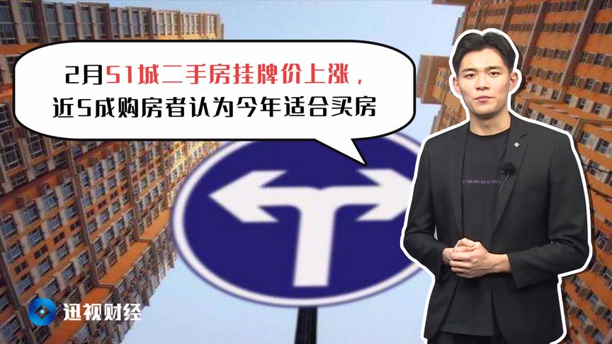 2月51城二手房挂牌价上涨,近5成购房者认为今年适合买房