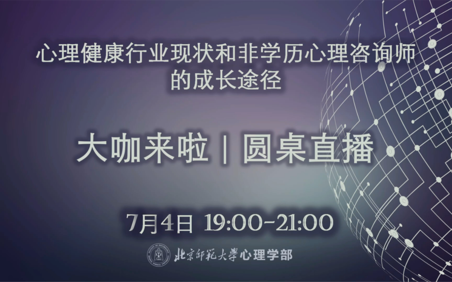 大咖云集!圆桌直播!心理健康行业现状和非学历心理咨询师的成长途径