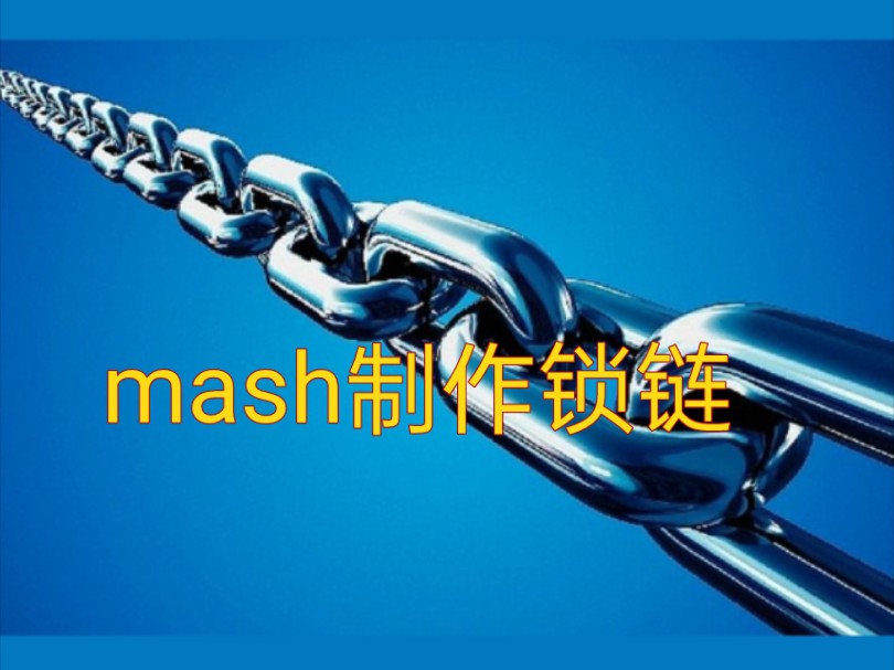 【maya教程】mash阵列制作锁链