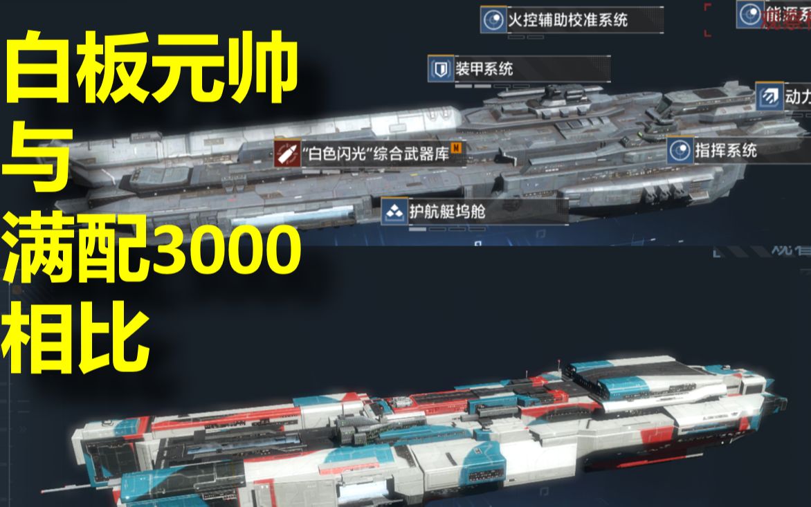 【无尽的拉格朗日】白板元帅级与满配CV3000相比,哪个比较牛皮