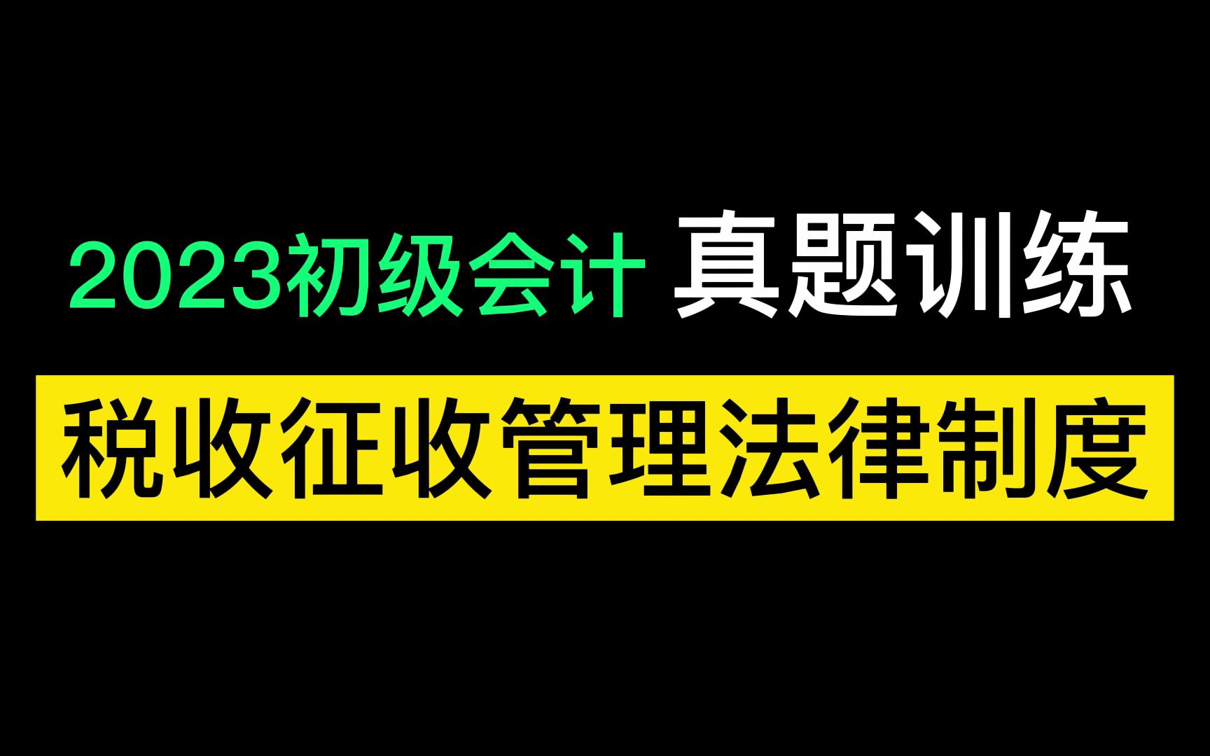 经济法基础 税收征收管理法律制度