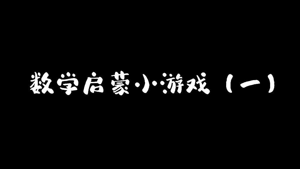 幼儿园数学启蒙小游戏,增强幼儿归纳与对种类及数量的罗辑思维。