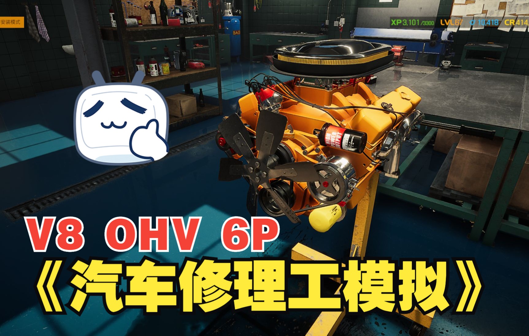 汽车修理工模拟:组装V8【OHV6P】发动机