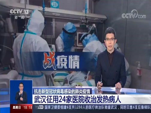 [共同关注]抗击新型冠状病毒感染的肺炎疫情 武汉征用24家医院收治...