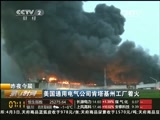[第一时间]美国通用电气公司肯塔基州工厂着火