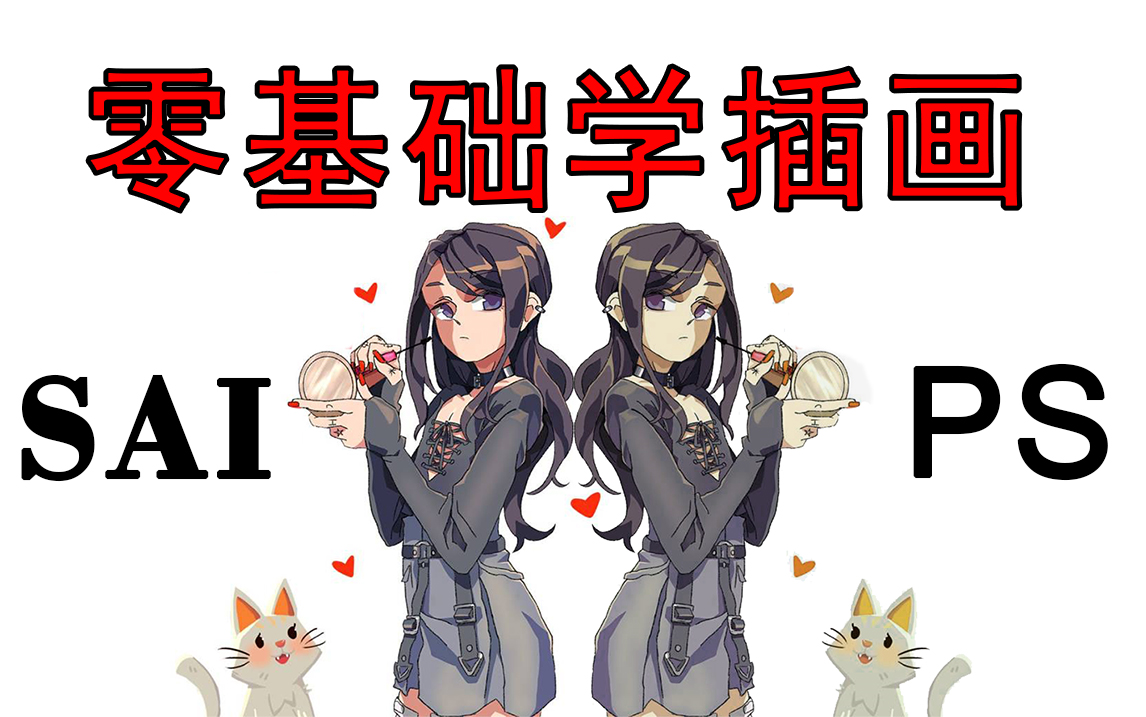 零基础萌新如何从0开始学插画?插画入门教程全集(SAI教学)
