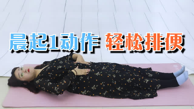 经常便秘危害大,晨起1个动作,专管便秘,让你轻松排便