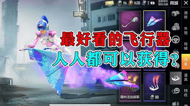 和平精英:最好看的飞行器,不用抽奖,人人都可以获得?