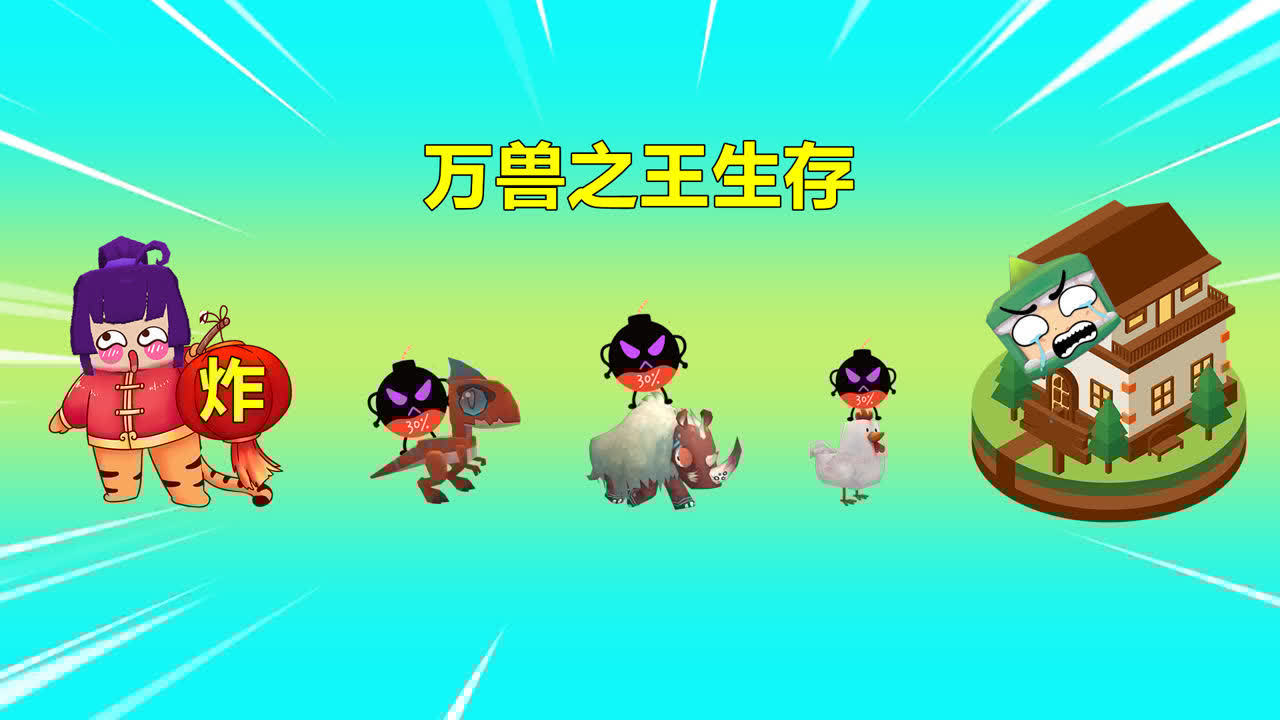 迷你世界解说游戏!表妹传承万兽之王,命令动物炸房屋,忆涵当驯兽师拴她