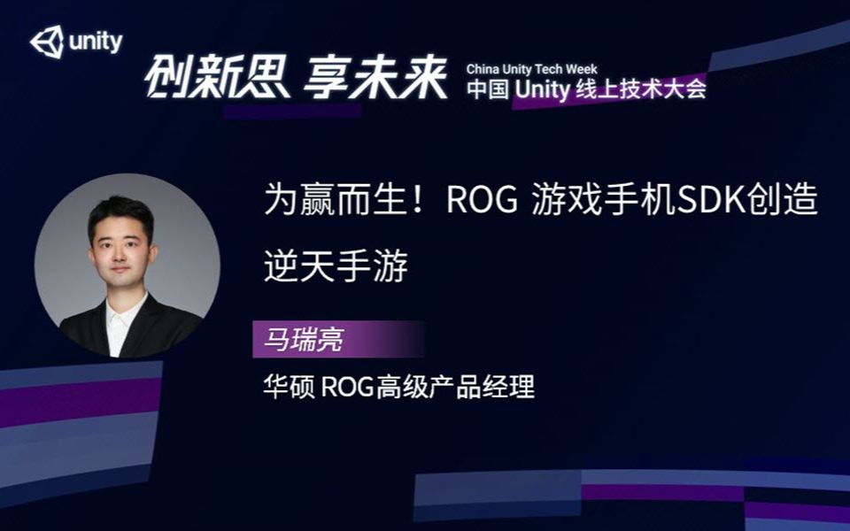 [Unity活动]-游戏专场|为赢而生!ROG 游戏手机SDK创造逆天手游