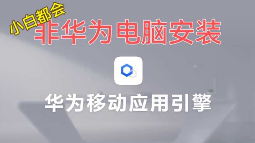 【9月28日】非华为电脑安装华为移动应用引擎,电脑就能跑安卓!
