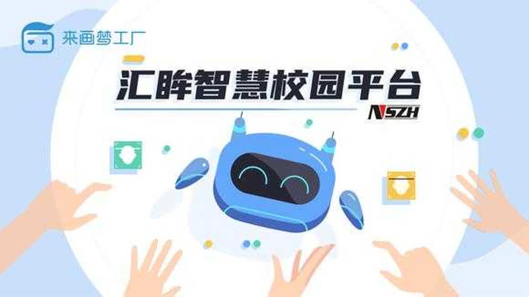 汇眸智慧校园,启迪明亮人生!