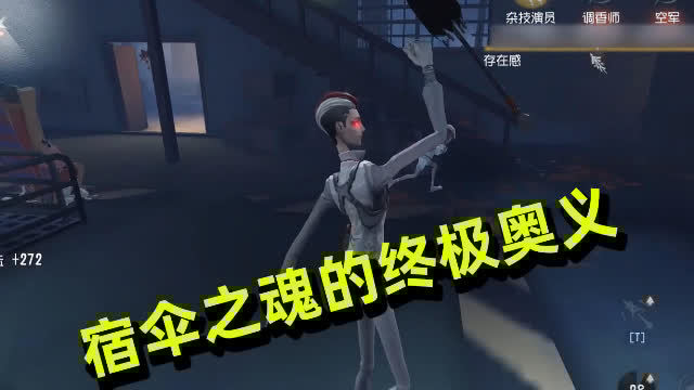 第五人格:这就是宿伞之魂的终极奥义,领悟后求生苦不堪言