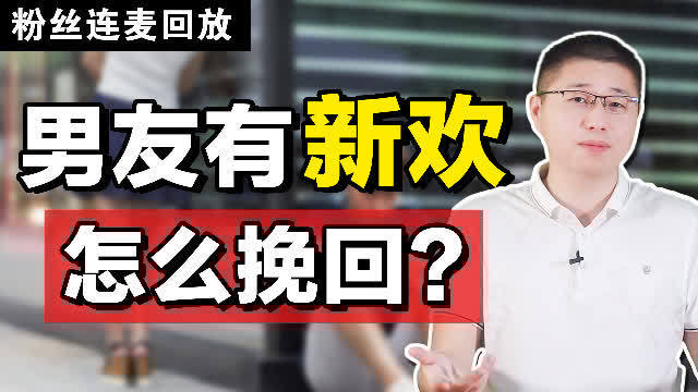 前男友有新欢不可怕,找对方法才重要,你该这样挽回!