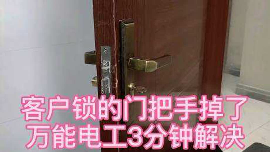 客户锁的门把手掉了,万能电工3分钟解决问题