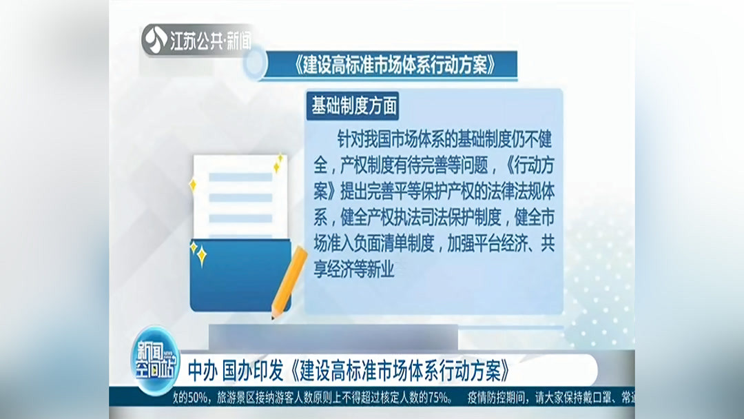 中办 国办印发《建设高标准市场体系行动方案》