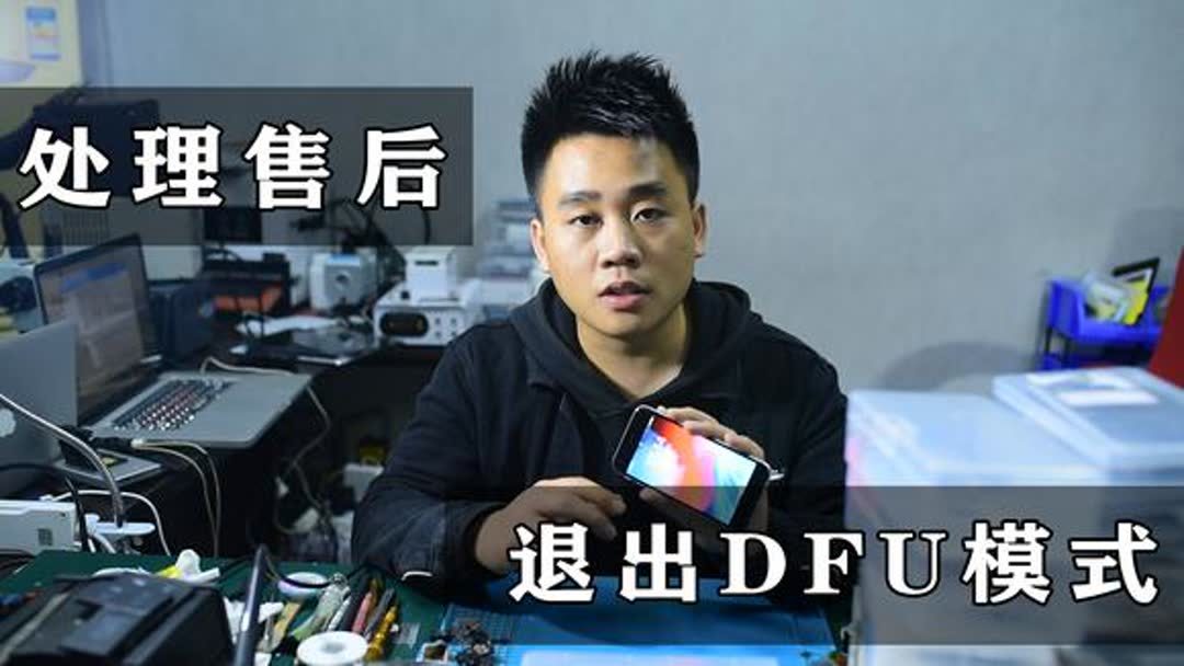 iPhone手机修好后出现不开机,手机维修售后处理,退出DFU解决