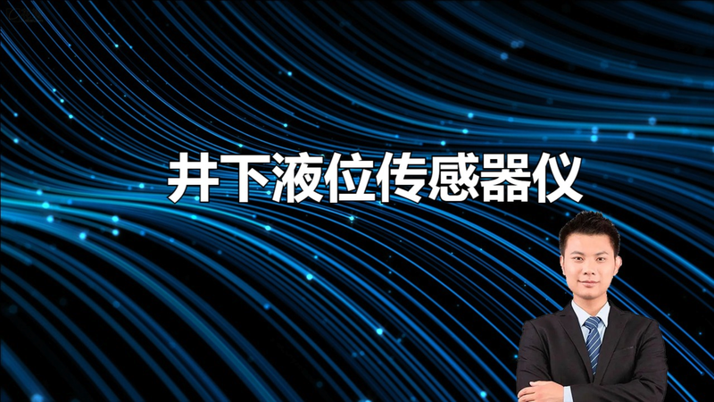 井下液位传感器仪:精确监测水位变化