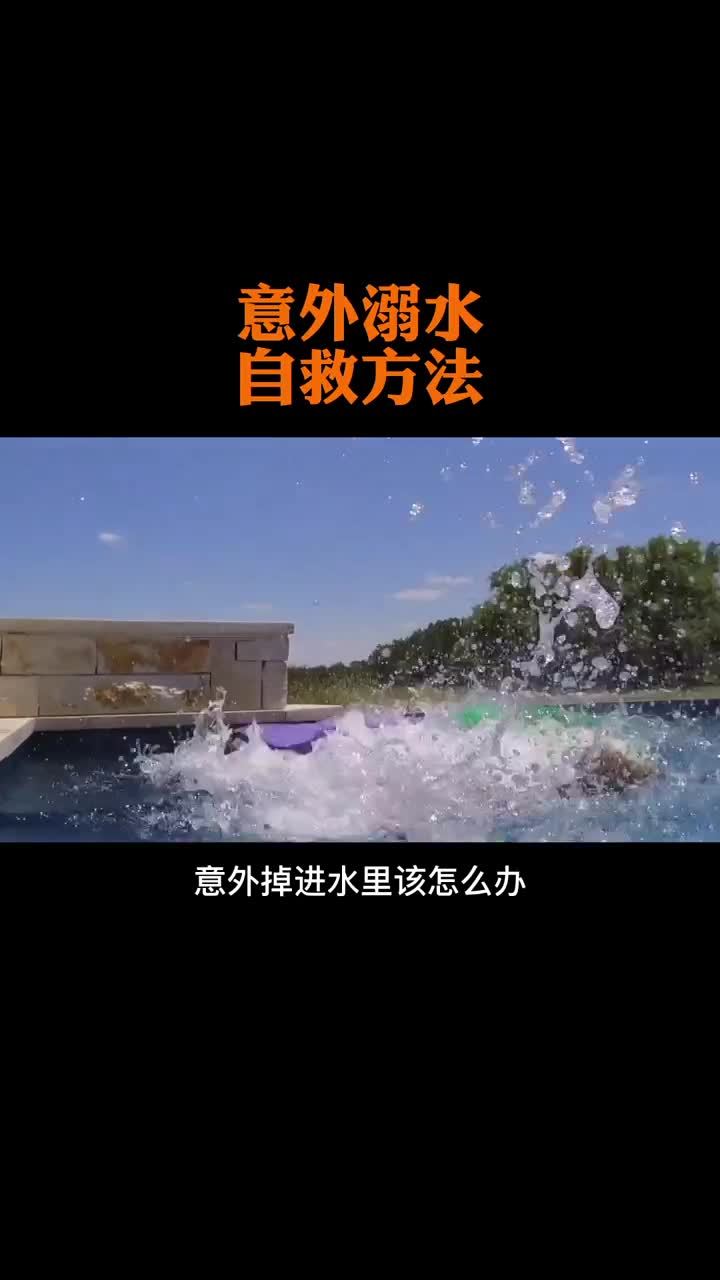 意外溺水自救方法