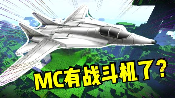 教你如何在MC做战斗机!战斗机配备了一挺机关枪,导弹等武器!