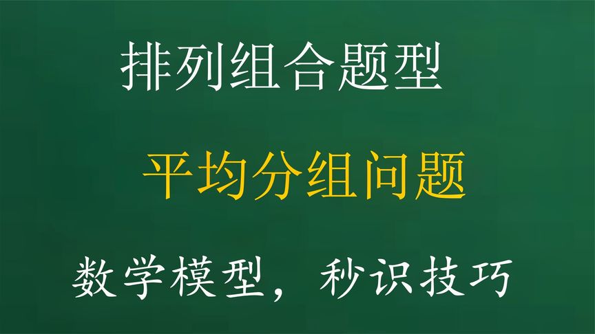 秒杀排列组合题型,平均分组问题,1秒出思路,衡水学霸解题技巧