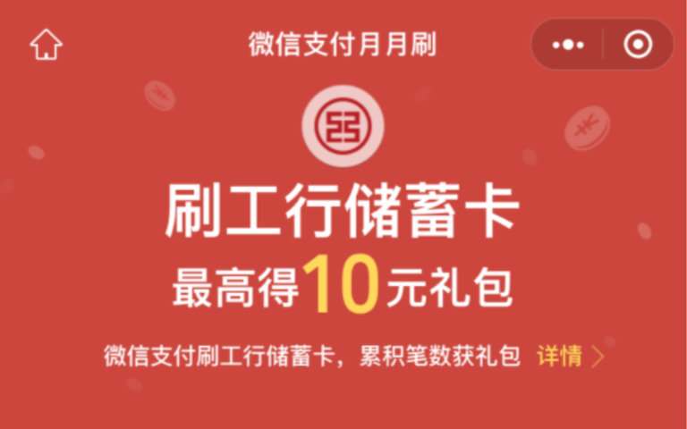 工行每月领10元微信立减金活动教程,人人必得
