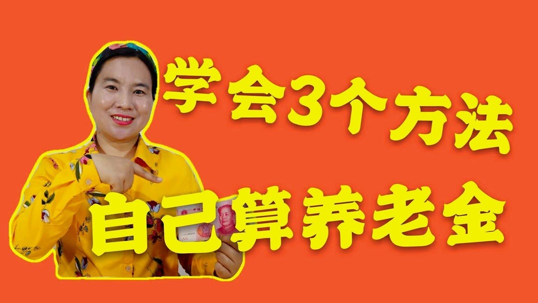 2020年,养老金计算方法有几种?学会这3个方法,自己就能算!